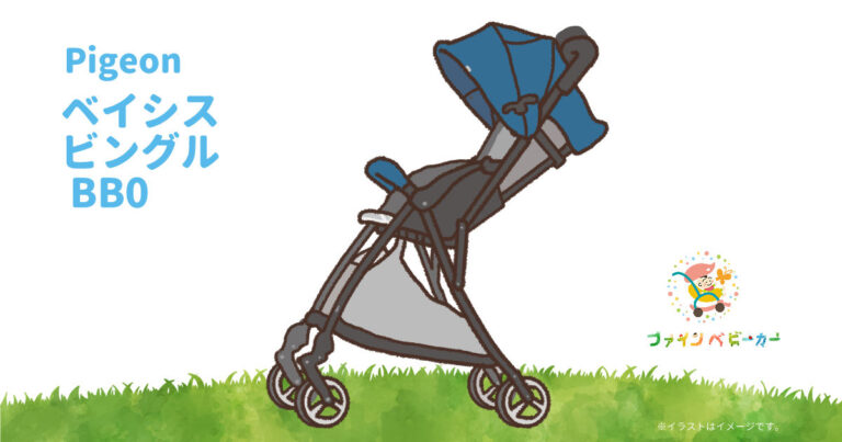 ピジョン BASIS Bingle BB0（ビングル BB0）ベビーザらスコラボモデル レビュー＆紹介 | ファインベビーカー